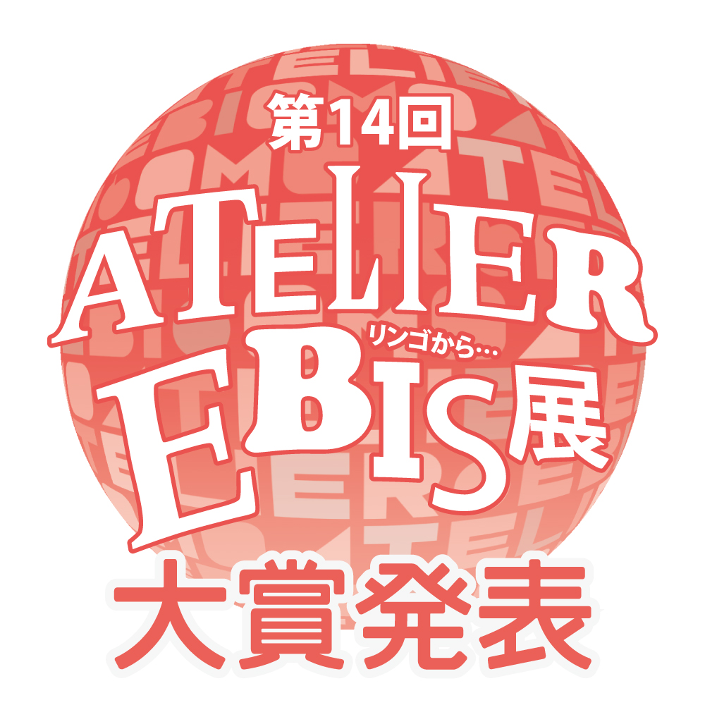 【2024年12月】 第14回 ATELIER EBIS展 受賞作品 - EVENT